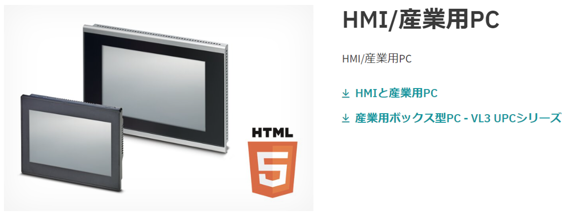 産業用コンパクトボックス型PC VL3 UPC | Automation Tips | Phoenix Contact